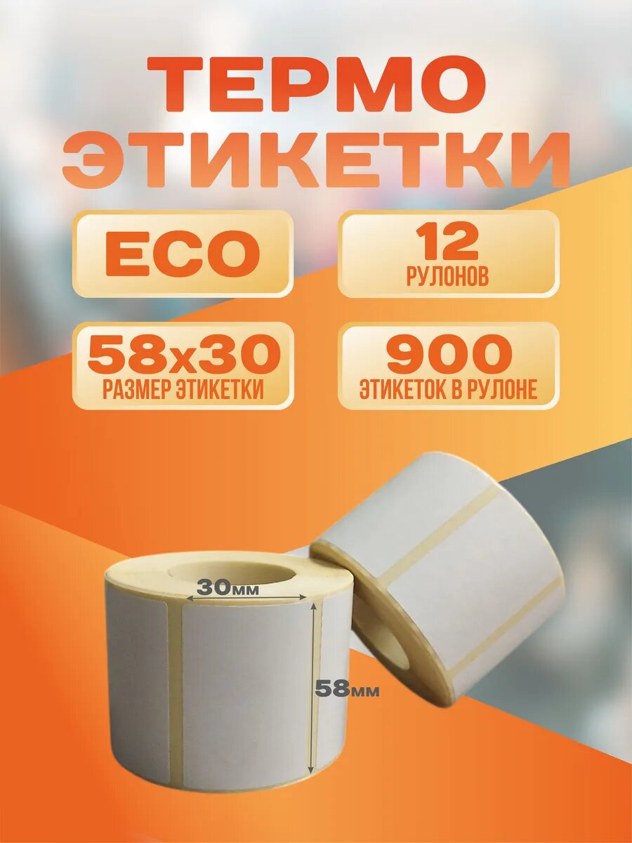 Термоэтикетки термо ЭКО 58х30 мм 12 роликов по 900 шт. Лейбл Групп