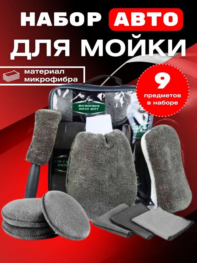 Набор для мойки и детейлинга автомобиля 9в1 из микрофибры для кузова и фар