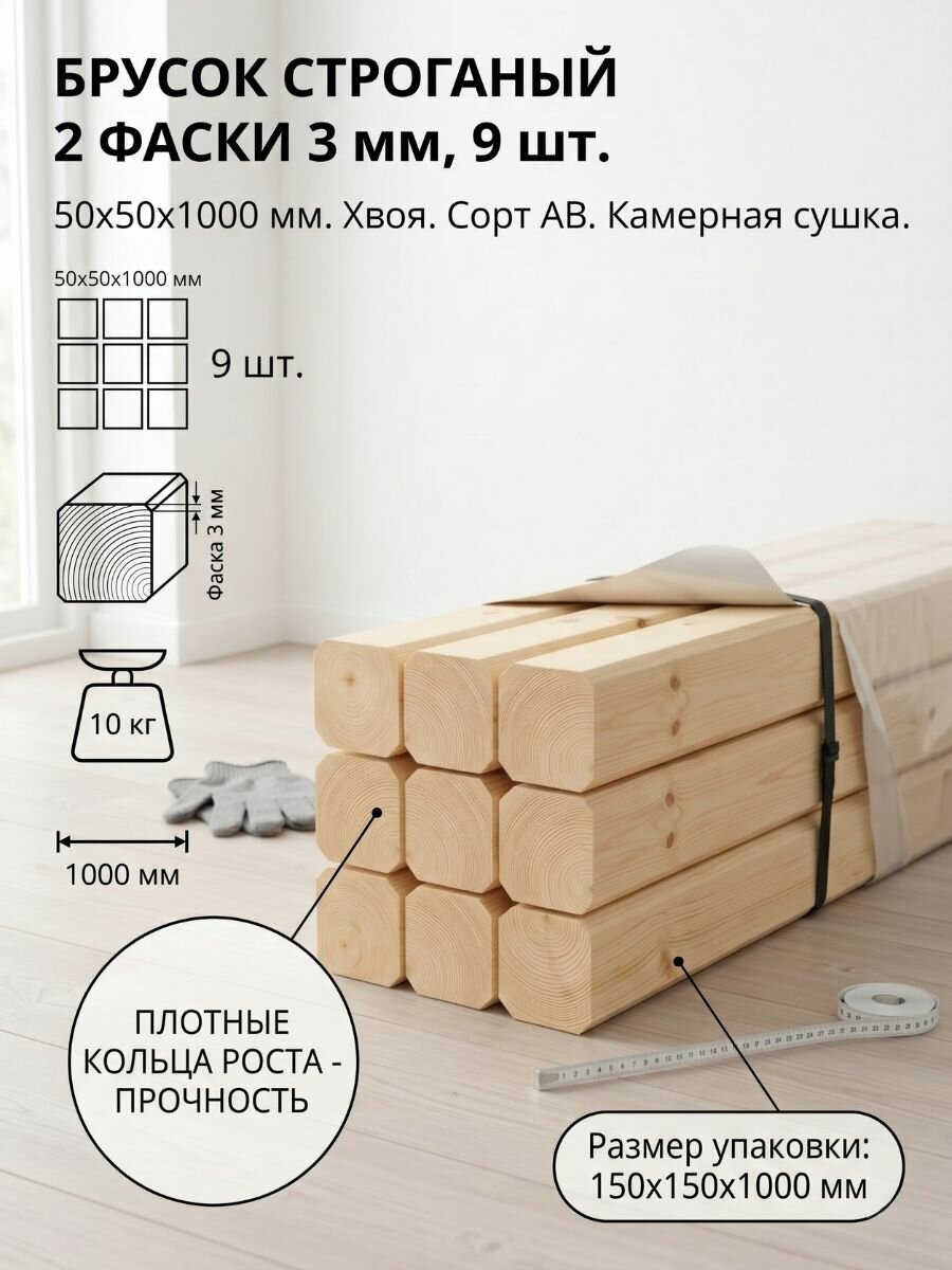 Брусок строганый 2 Фаски 3 мм сорт АВ, 50х50х1000, 9шт, хвойных пород
