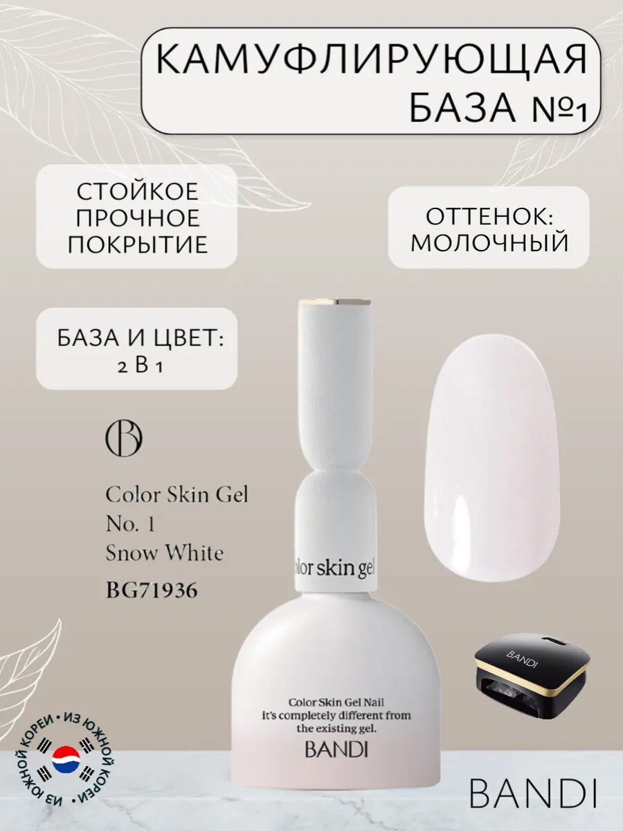 Камуфлирующее базовое покрытие BANDI Color Skin Gel, № 1, 10 мл