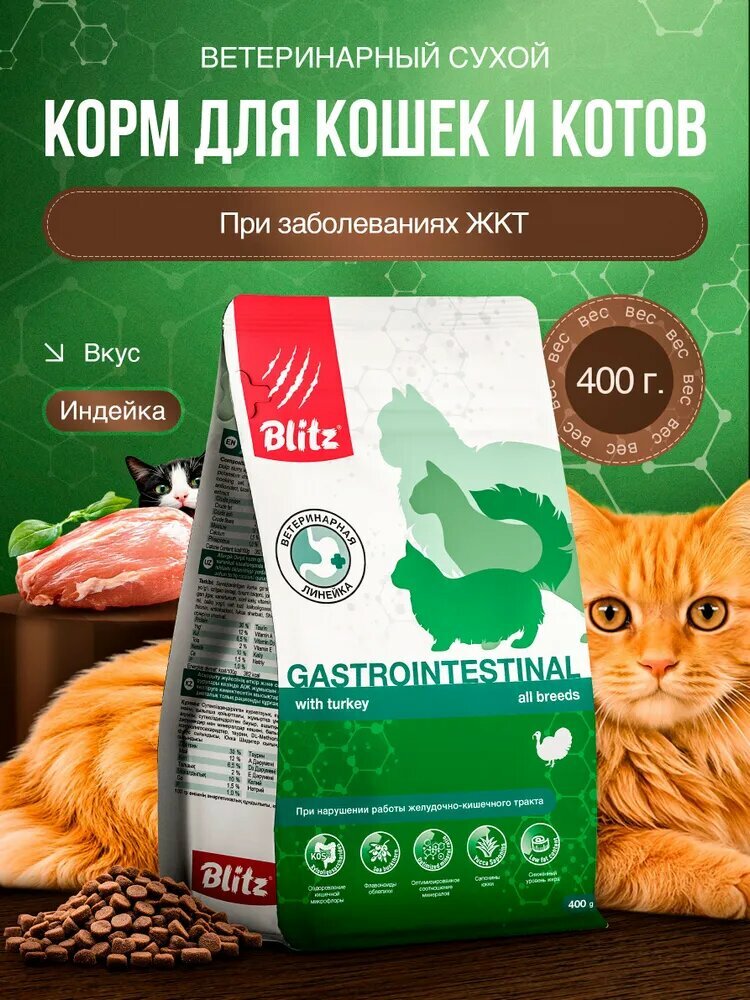 Ветеринарный сухой корм для кошек при заболеваниях ЖКТ