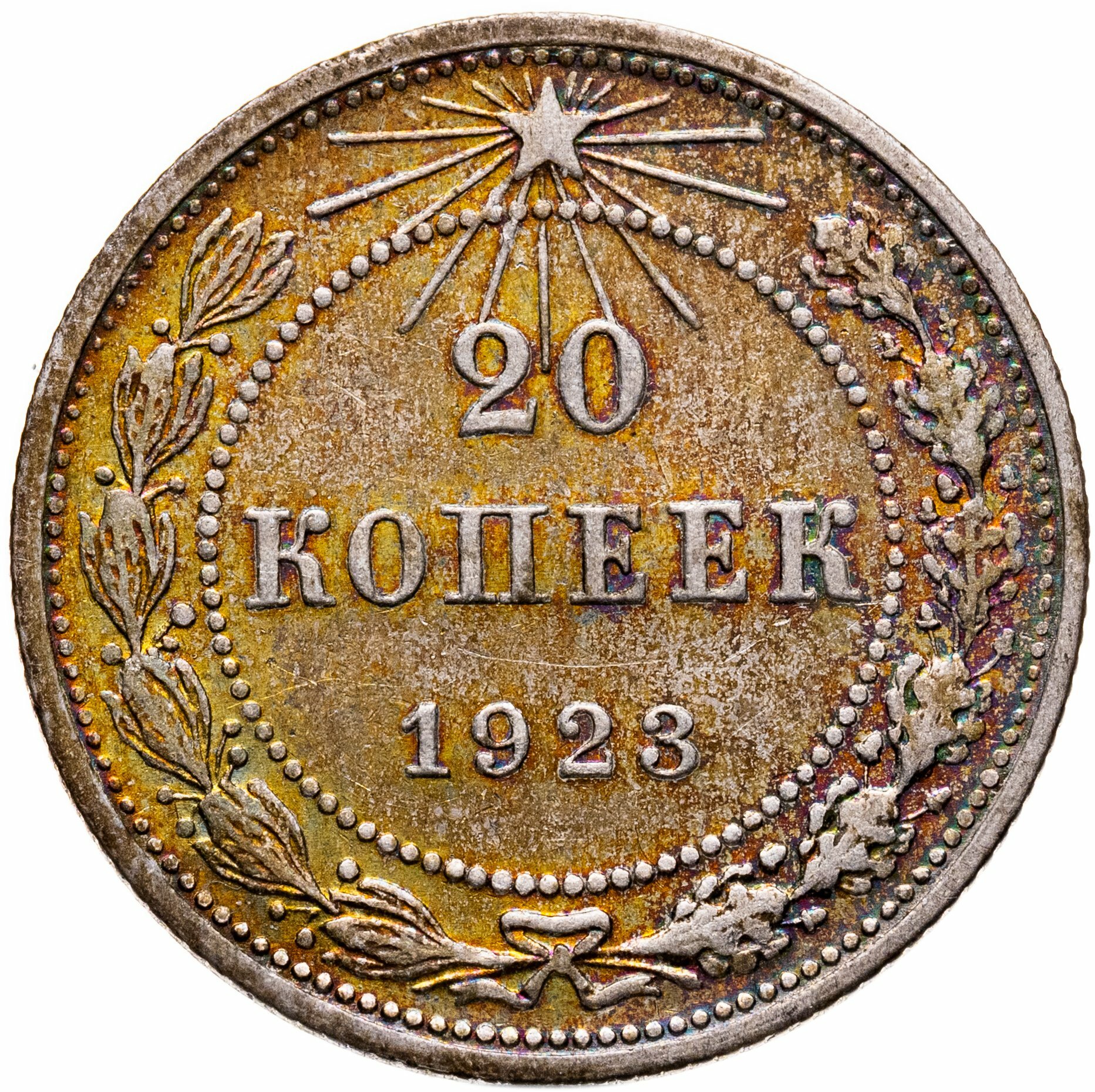 20 копеек 1923, Серебро 500, в сохранности XF-AU