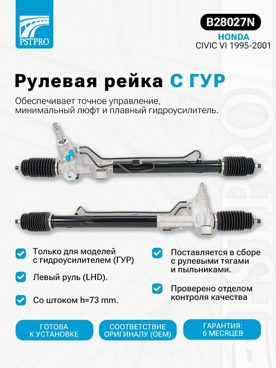Рулевая рейка Honda Civic VI (EJ, EK, EM1) 1995-2001 (Хонда Цивик 6) со штоком h73 mm.