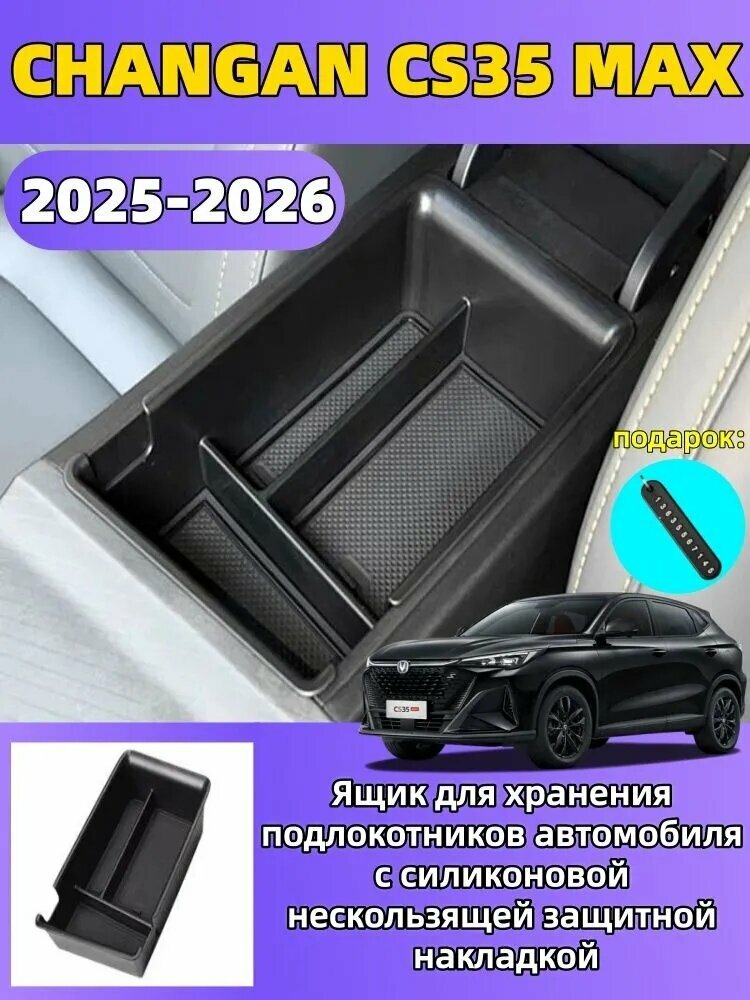 2025-2026 CHANGAN CS35 MAX Ящик для хранения автомобильного подлокотника, changan cs35max Автозапчасти