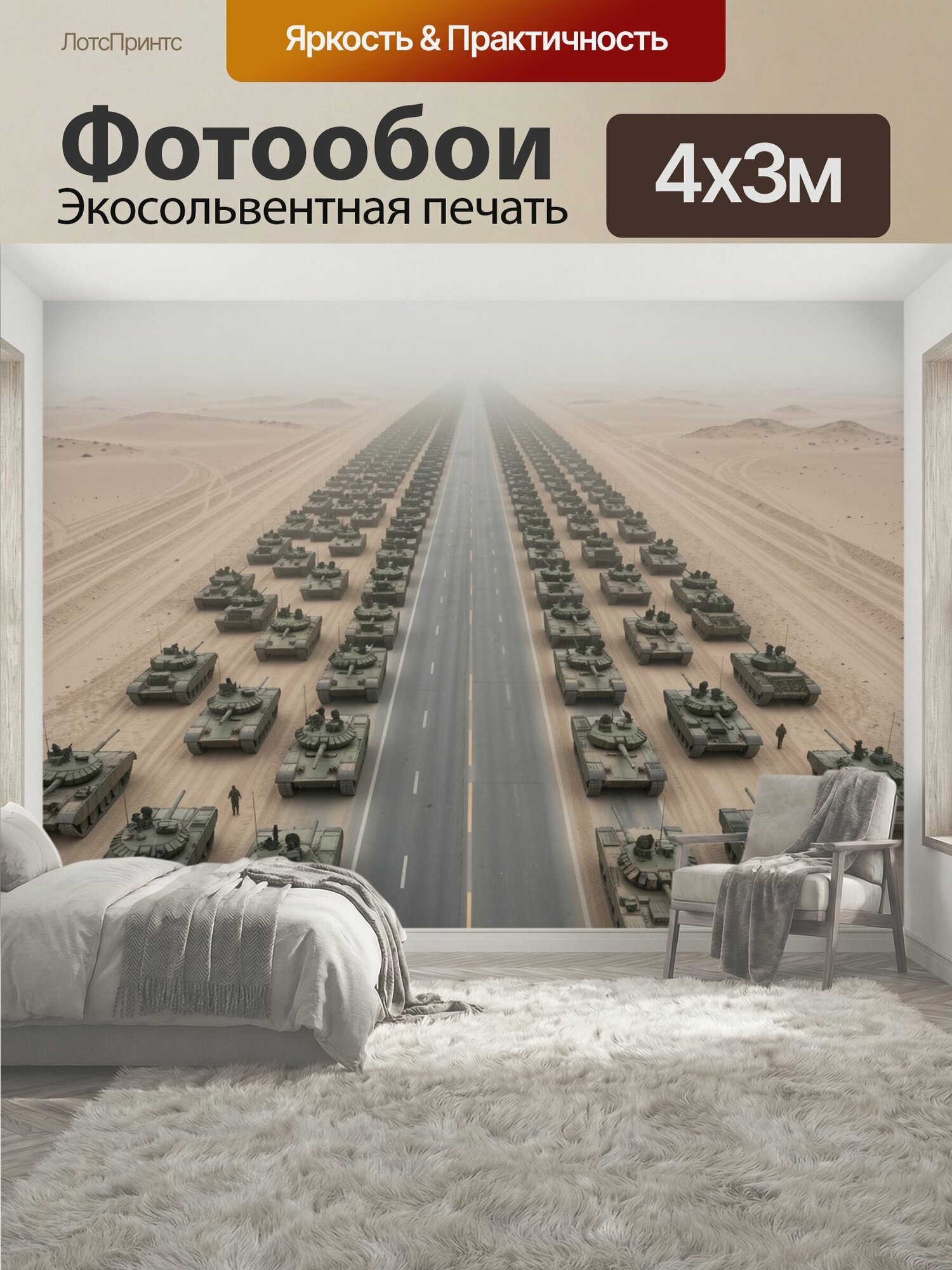 Фотообои "Колонна танков в пустыне. Военная техника, выстроенная в длинные ряды вдоль шоссе среди песчаных дюн и тумана. Песочно-серые тона." 400x300 см. экосольвентная печать
