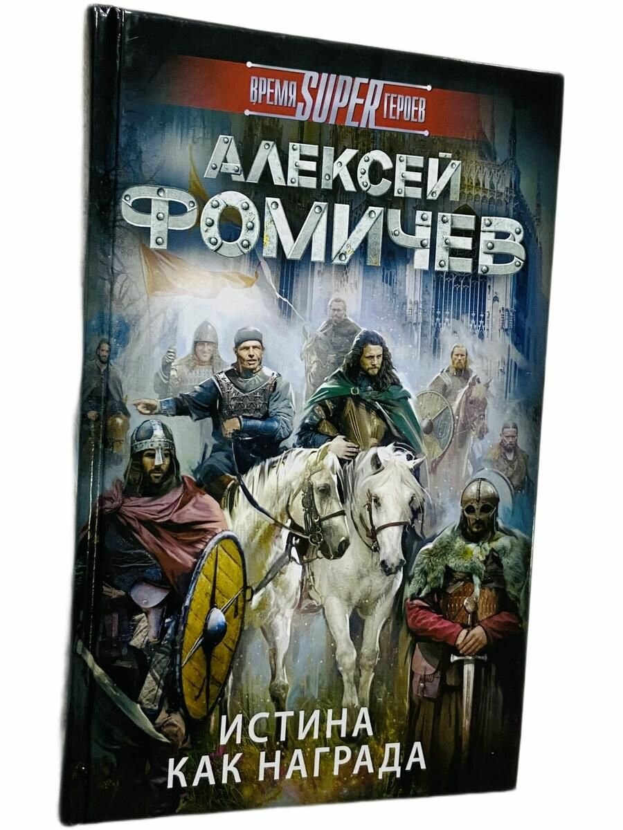 Истина как награда (Аст) Фомичев Алексей Сергеевич