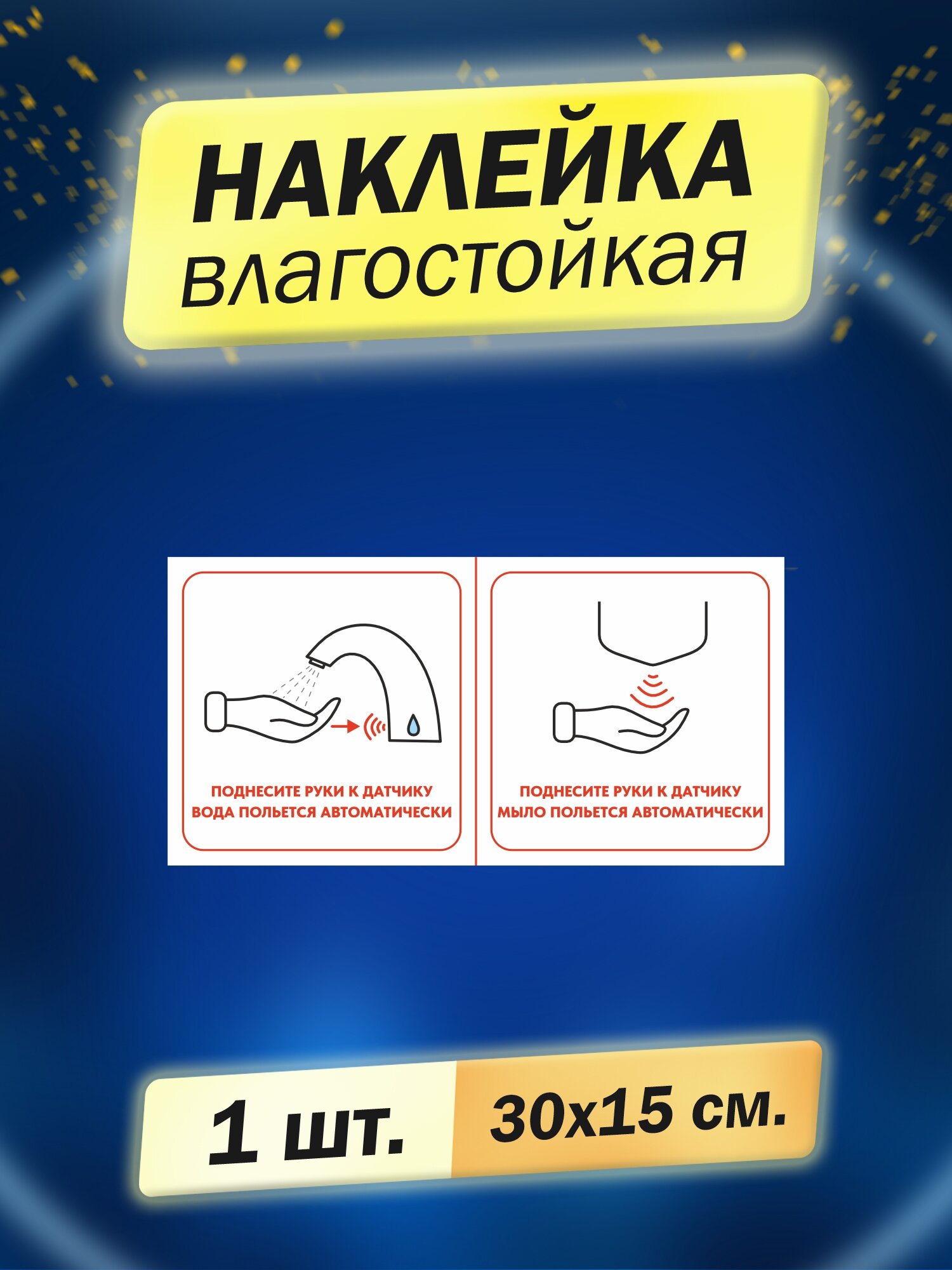 Наклейка "Кран и Мыло Автоматические", виниловая, влагостойкая, 1 шт