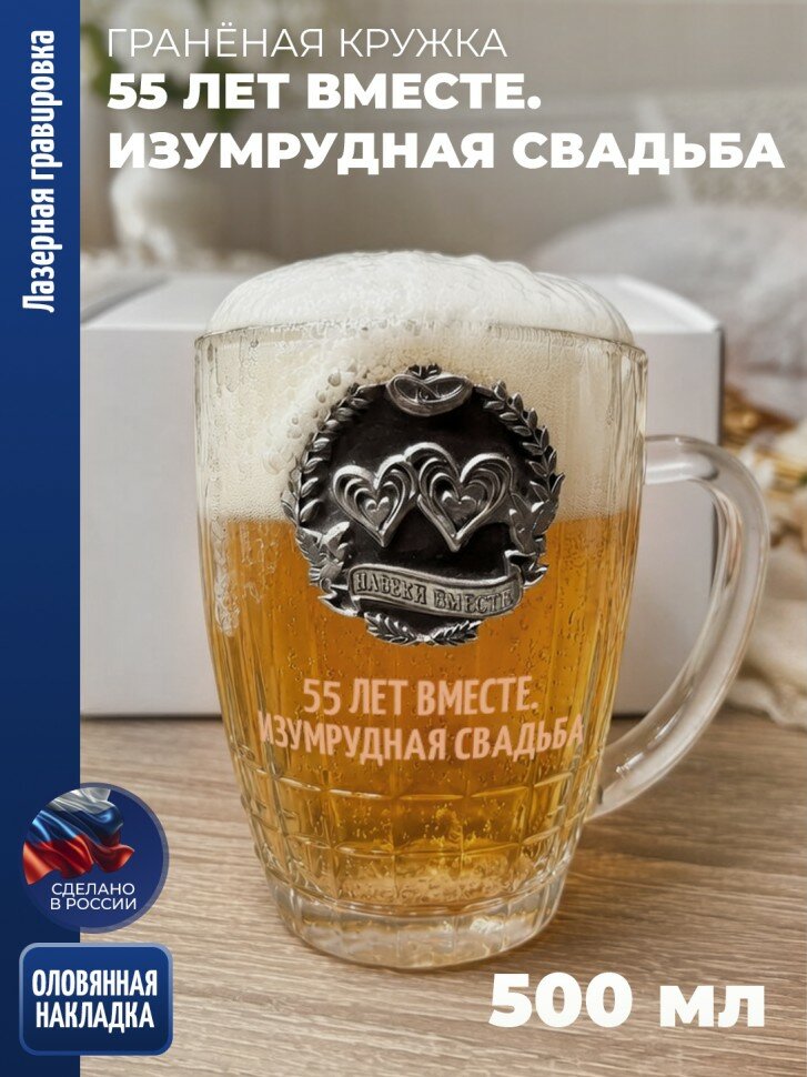 Гранёная пивная кружка юбилей "55 лет вместе. Изумрудная свадьба"