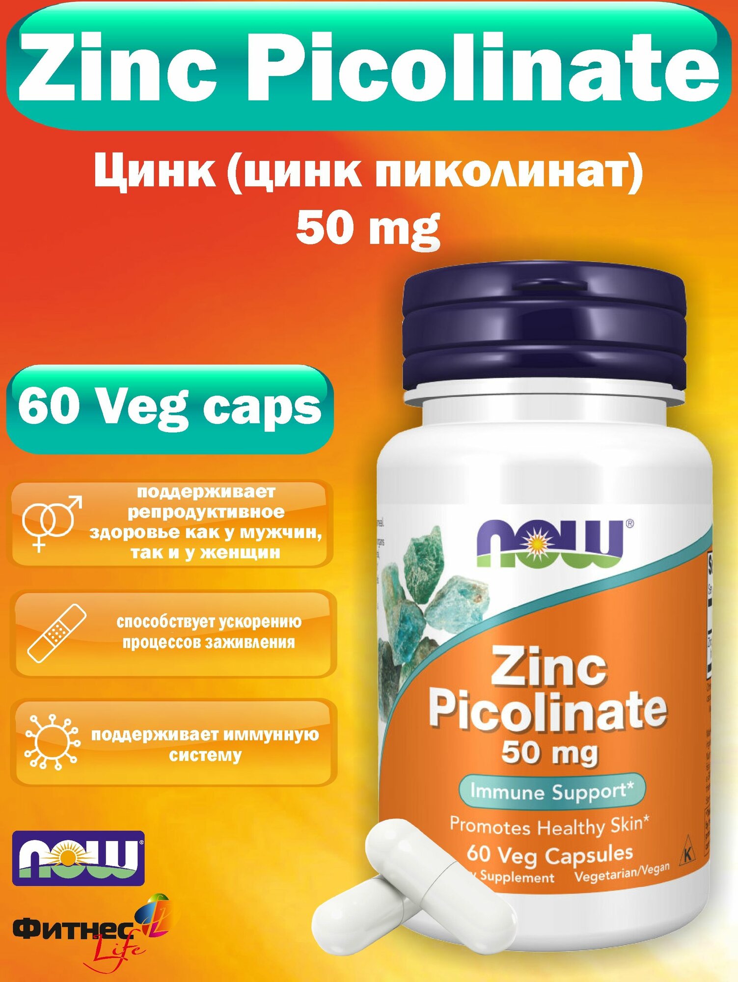 Цинк Пиколинат, 50 мг NOW Zinc Picolinate 50 mg (60 veg caps) 60 капсул, пищевые добавки