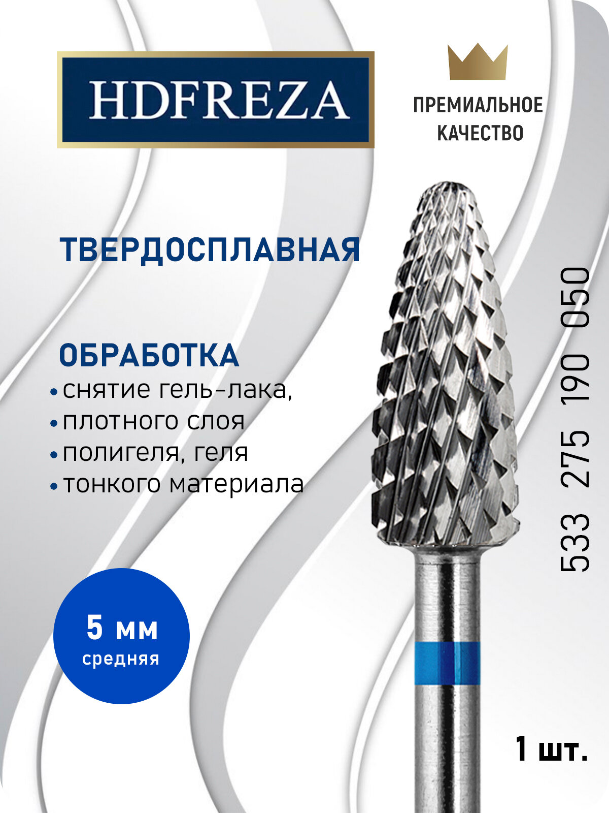 Фреза для маникюра и педикюра HDFREZA твердосплавная для снятия покрытия 533 275 190 050 Средняя МП конус