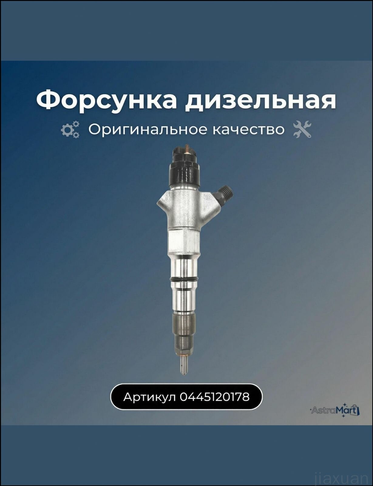 Топливная форсунка 0445120178, качественный артикул