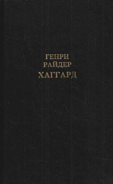 Хаггард Генри Райдер / Собрание сочинений в двенадцати томах. Том второй. Хозяйка Блосхолма. Прекрасная Маргарет. Голубая портьера. Скиталец. Доктор Терн, 1992 Хаггард Генри Райдер