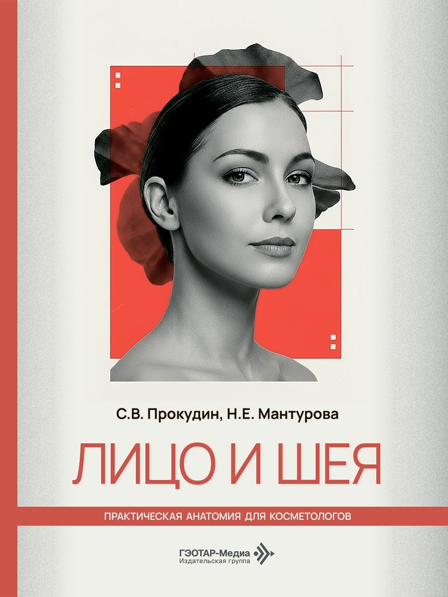 Лицо и шея