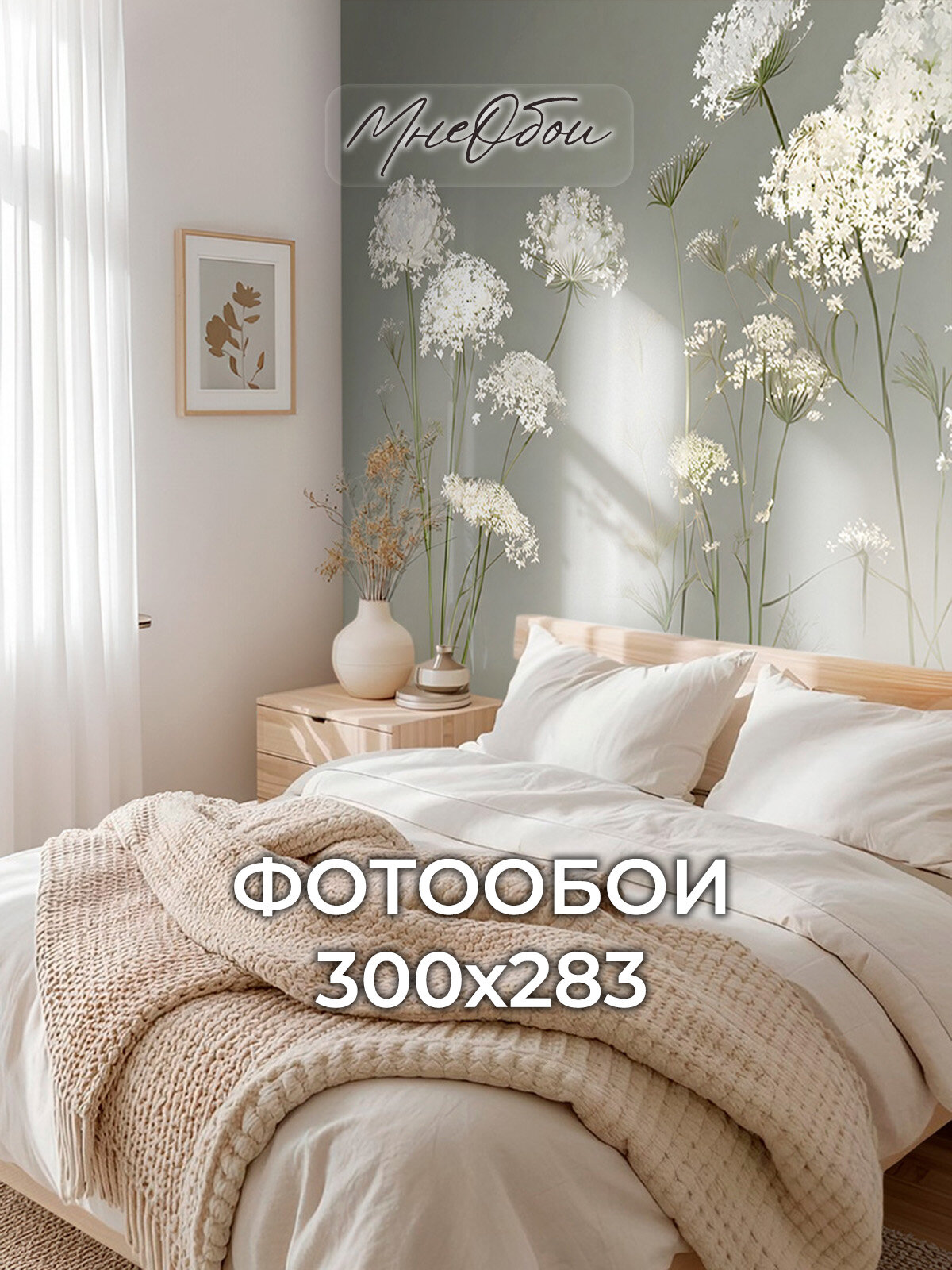 Фотообои в спальню в зал 3d 300х283 Растения, цветы