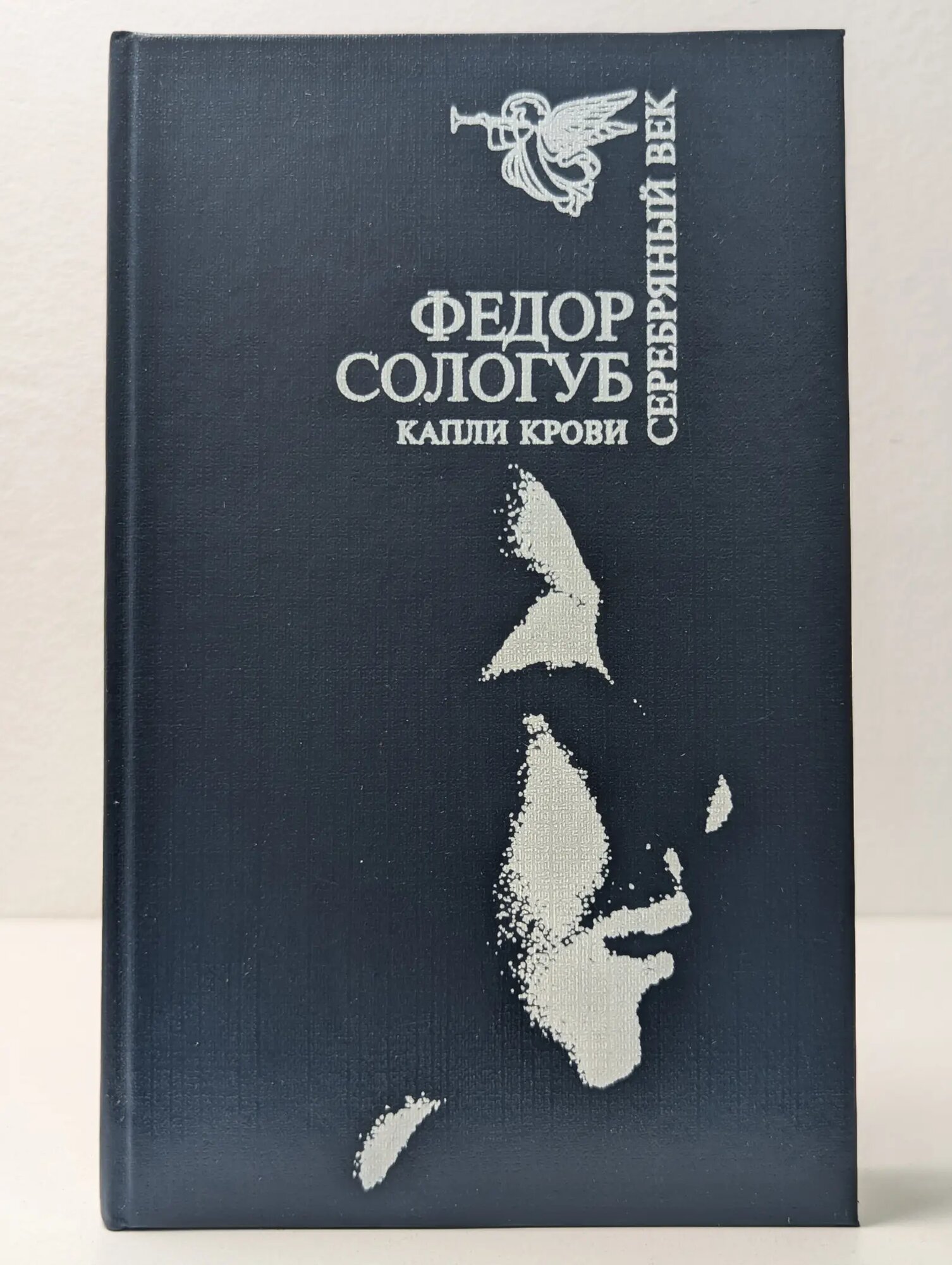 Серебряный век. Капли крови Сологуб Федор Кузьмич 1992