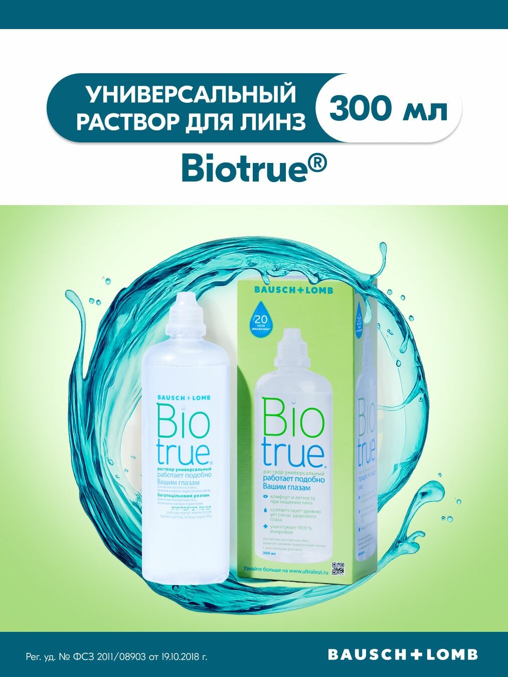 Раствор для контактных линз Bausch + Lomb Biotrue 300 мл