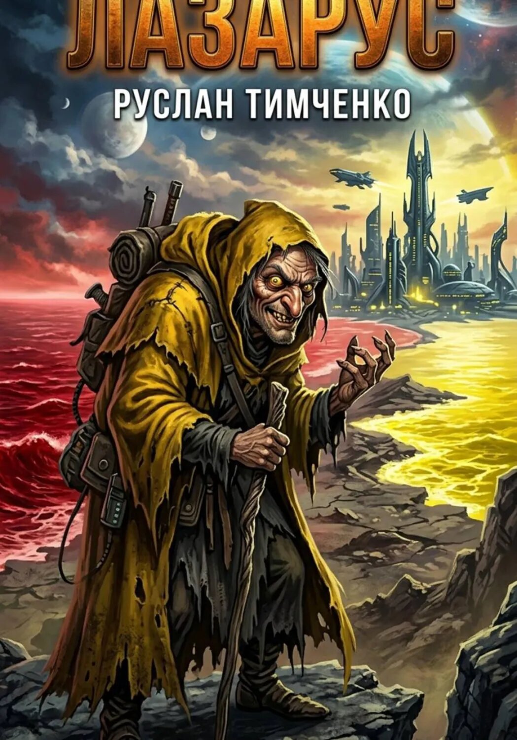 Лазарус [Цифровая книга]