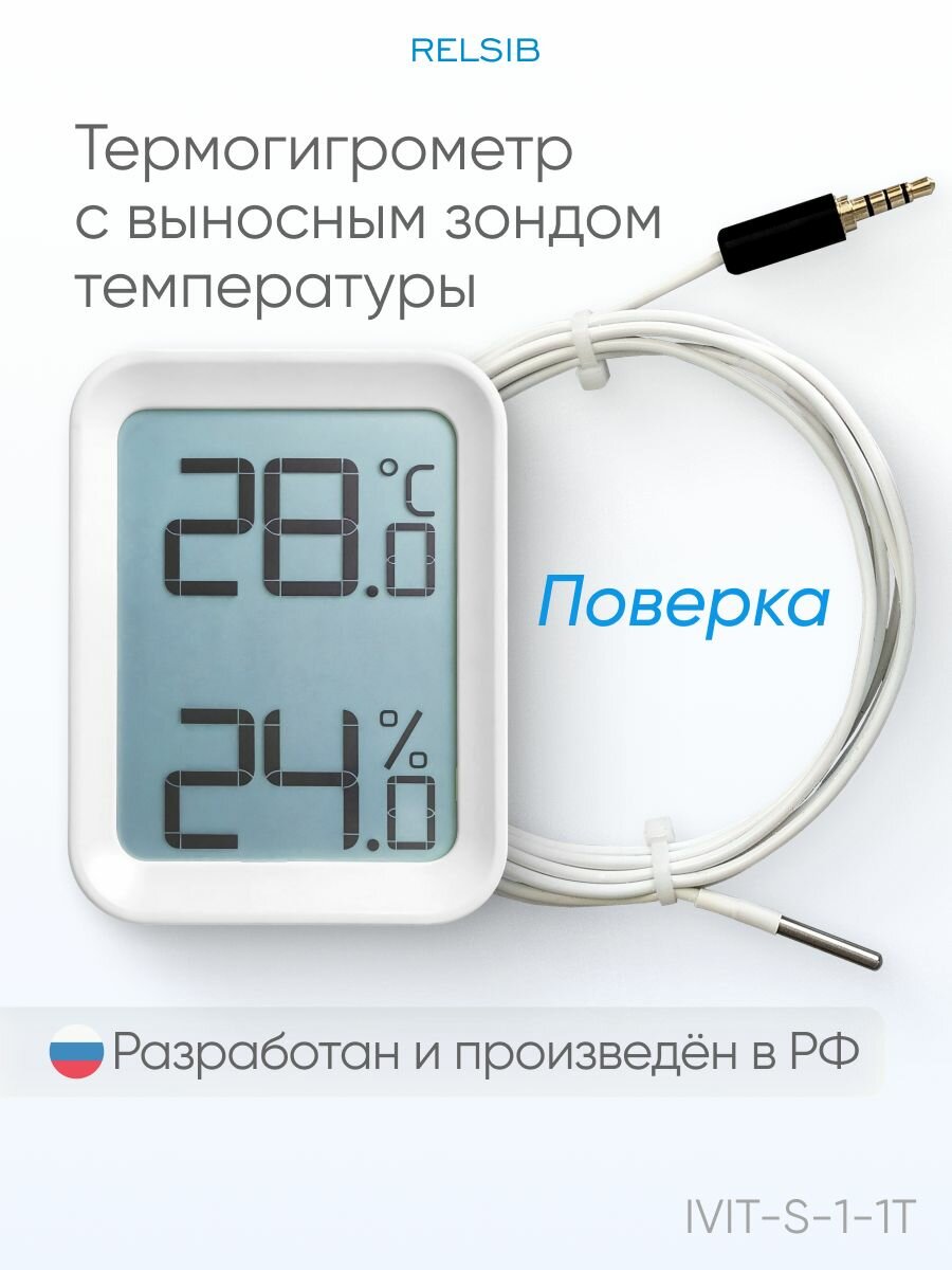 Термогигрометр электронный, Рэлсиб IVIT-S-1-1T, домашняя погодная станция, гигрометр комнатный, с поверкой РФ