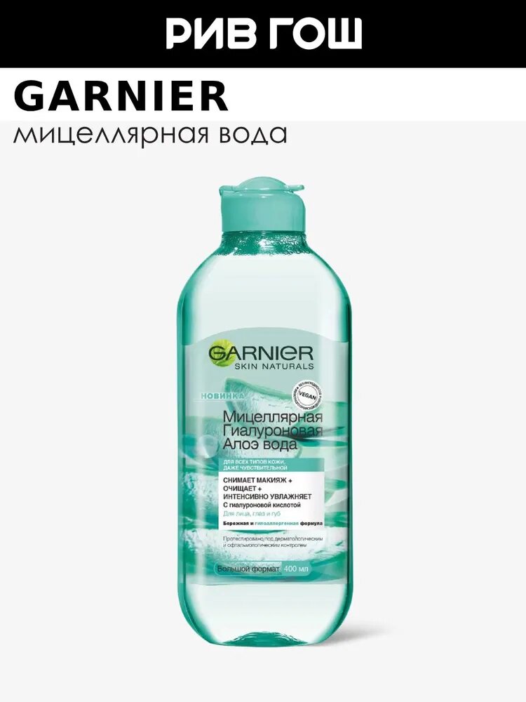 GARNIER Мицеллярная вода Гиалуроновая Алоэ, 400 мл