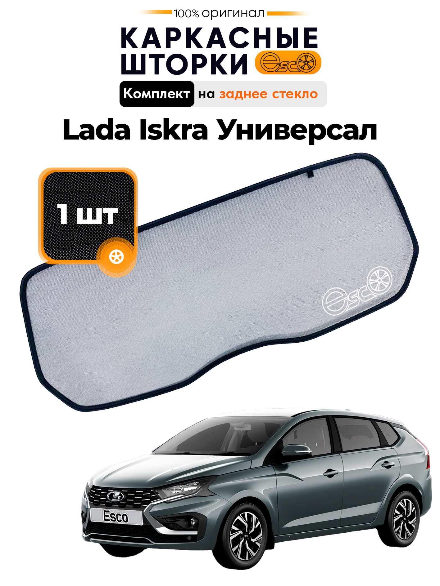 Шторка на Lada Iskra Универсал для заднего ветрового стекла. Автошторки Лада Искра