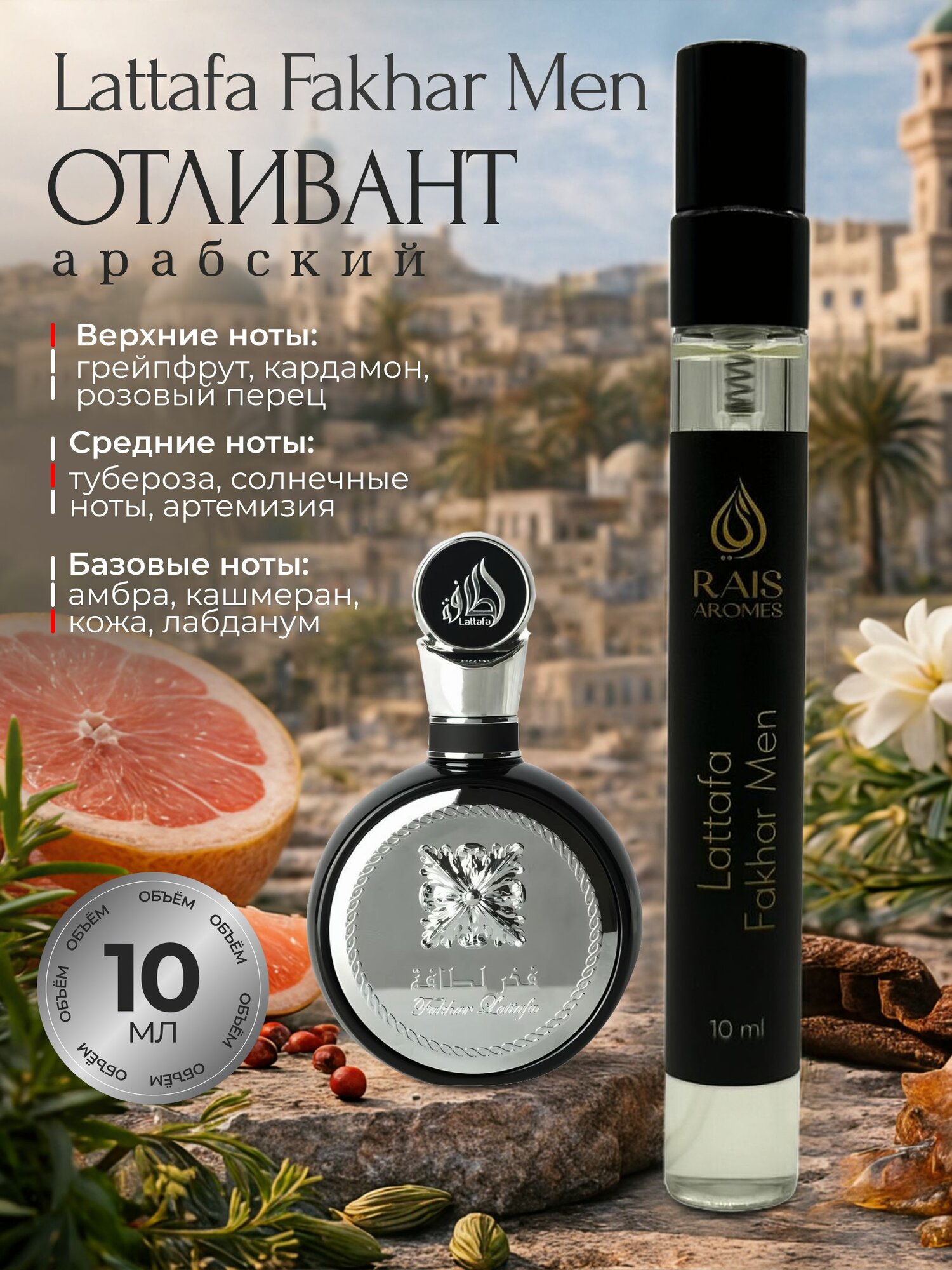 Арабские духи Fakhar Men 10 мл