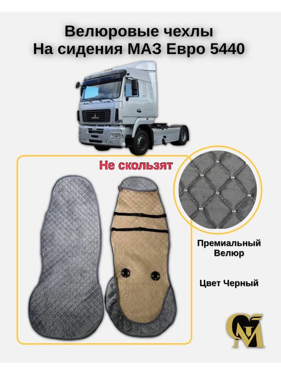 Чехлы накидки для сидений МАЗ Евро5440