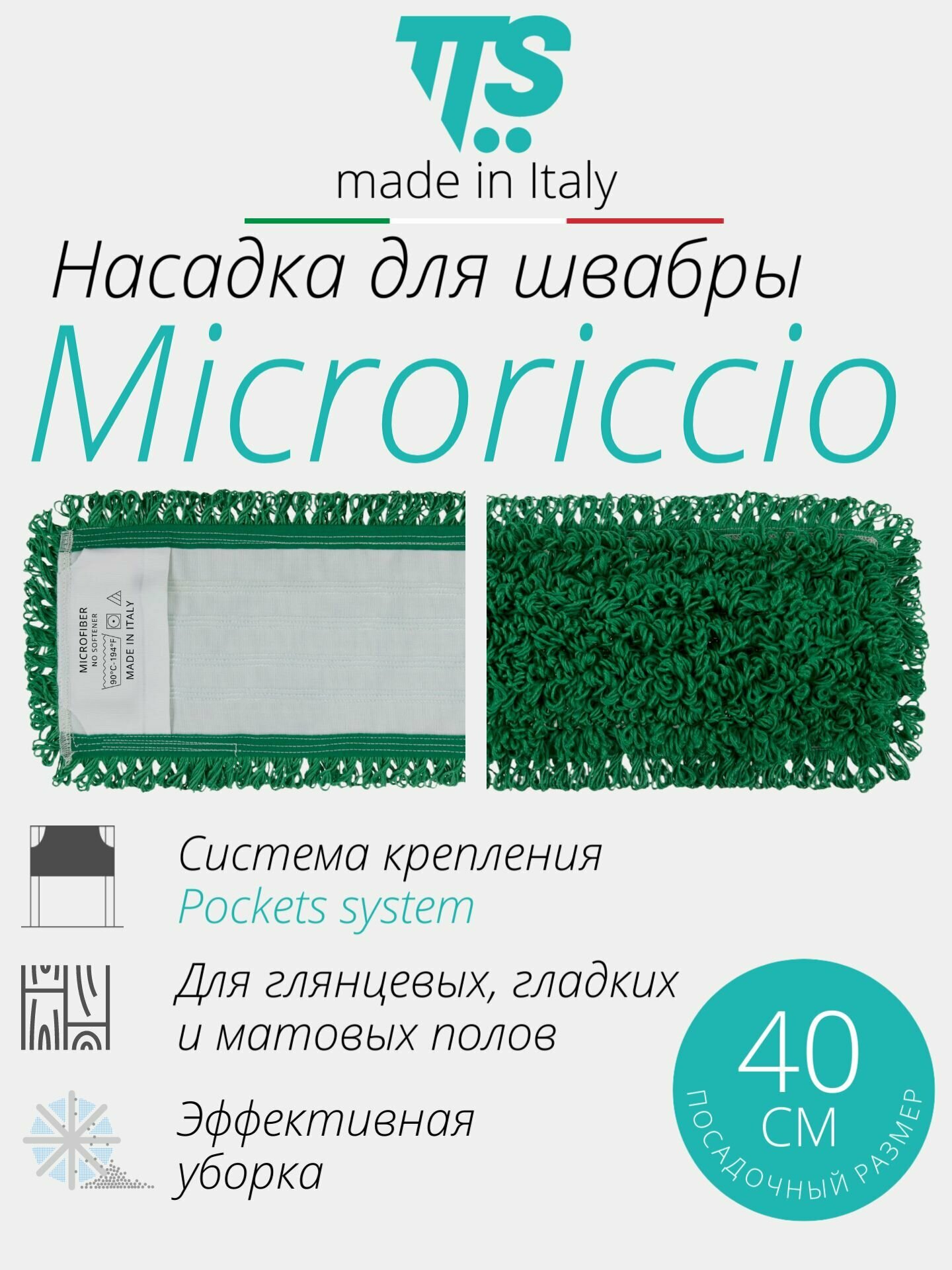 Моп TTS Microriccio, с карманами, микрофибра, длинный ворс, зеленый, 40 х 14 см, Италия (0V000476MV)