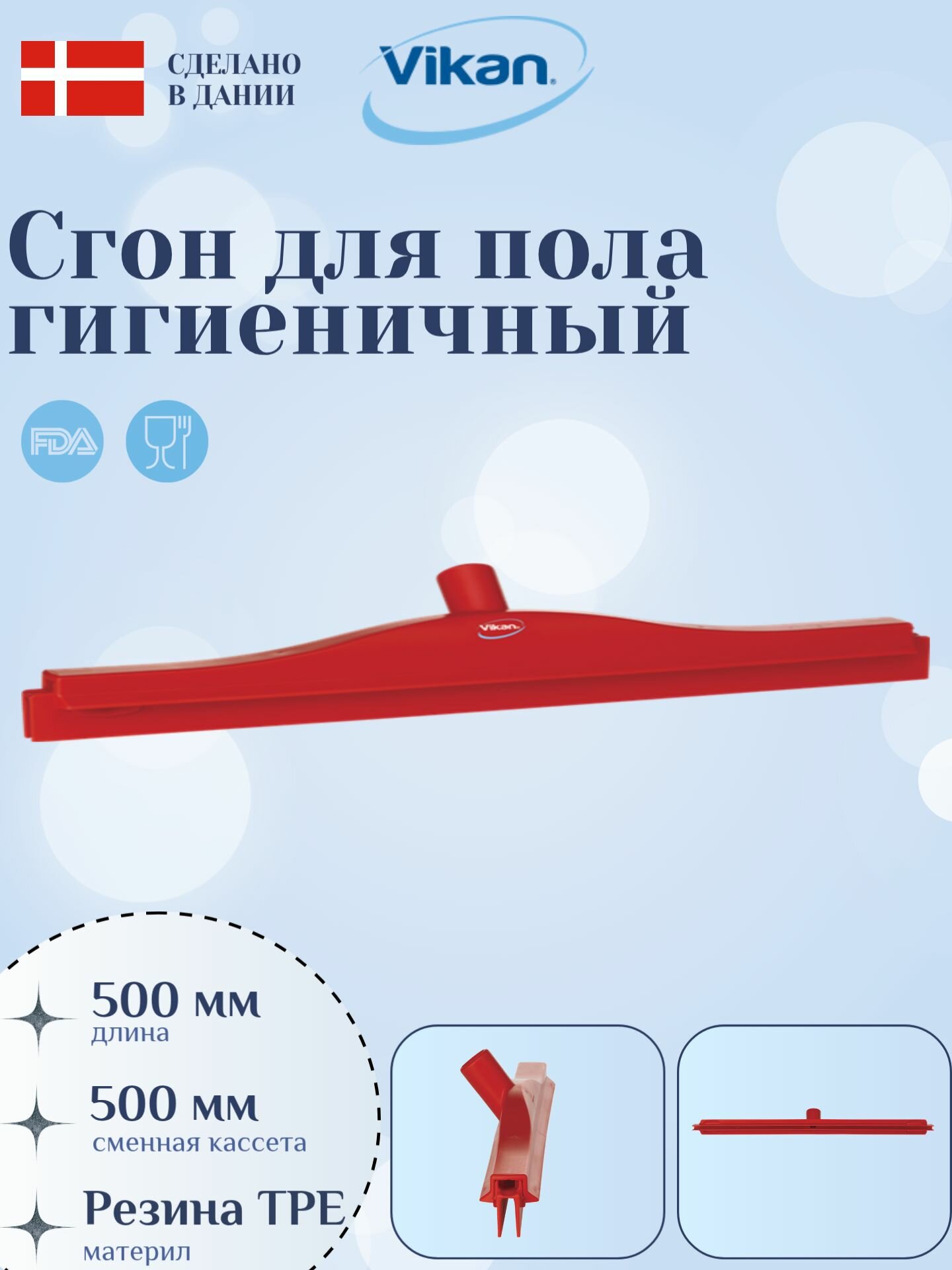 Гигиеничный сгон для пола Vikan со сменной кассетой, 500 мм, красный, Дания, (77134)