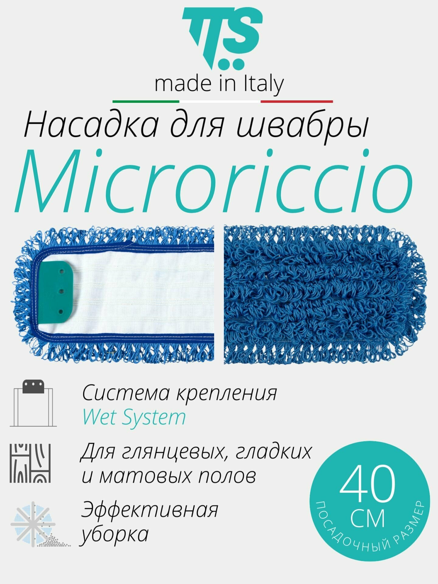 Моп TTS Microriccio, Wet System, микрофибра, длинный ворс, синий, 40 х 14 см, Италия (0B000694MB)
