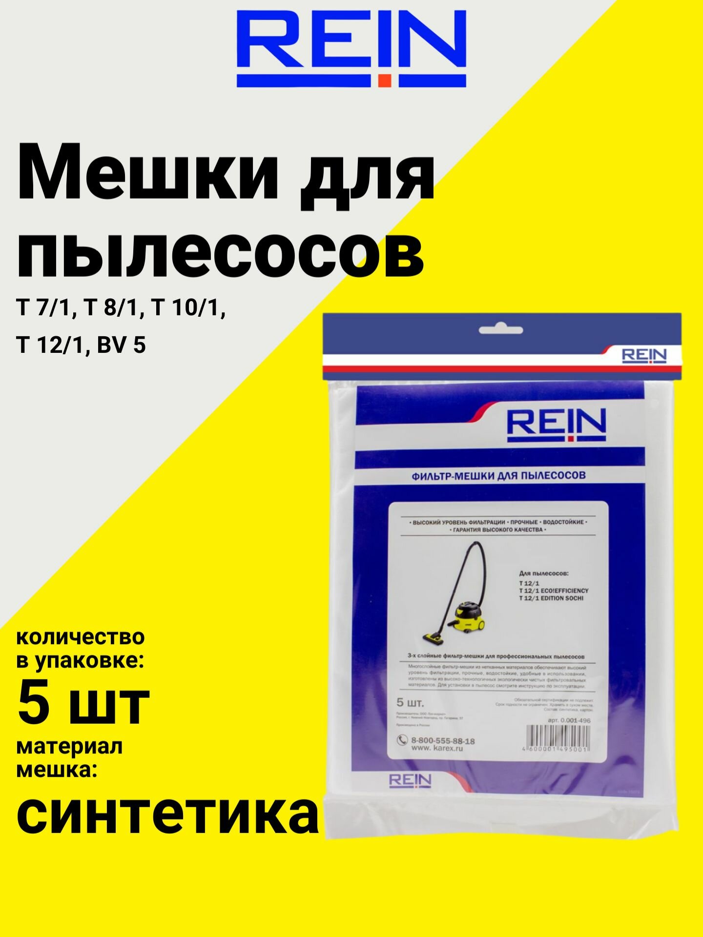 Мешки для пылесосов Karcher серии T, 5 шт. (0.001-496) Rein