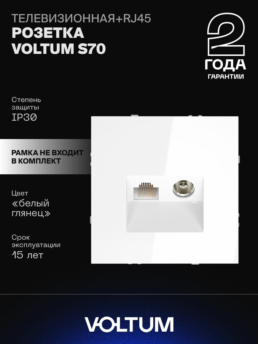 Розетка компьютерная встраиваемая Voltum RJ45 кат.6 + TV цвет белый глянцевый