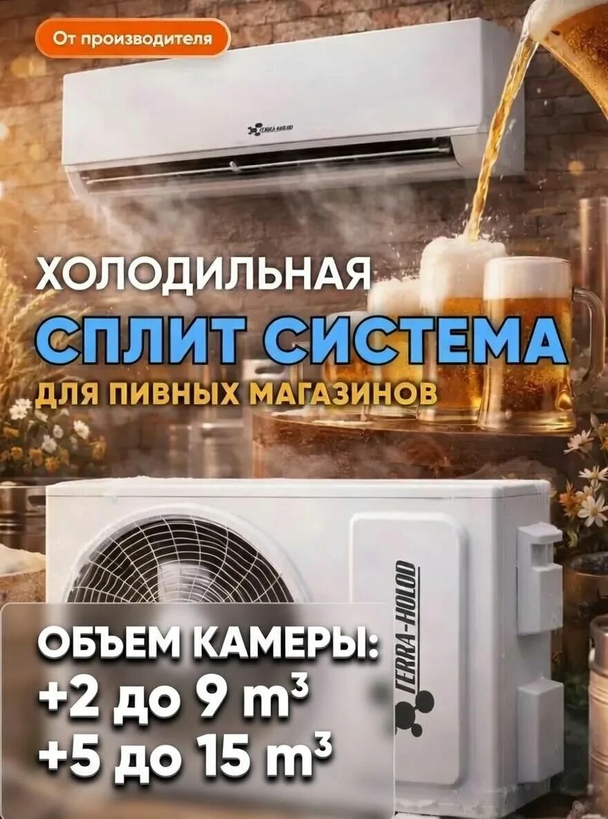 Сплит-система холодильная для пивных магазинов ТН103КА1-МВ +2.+5