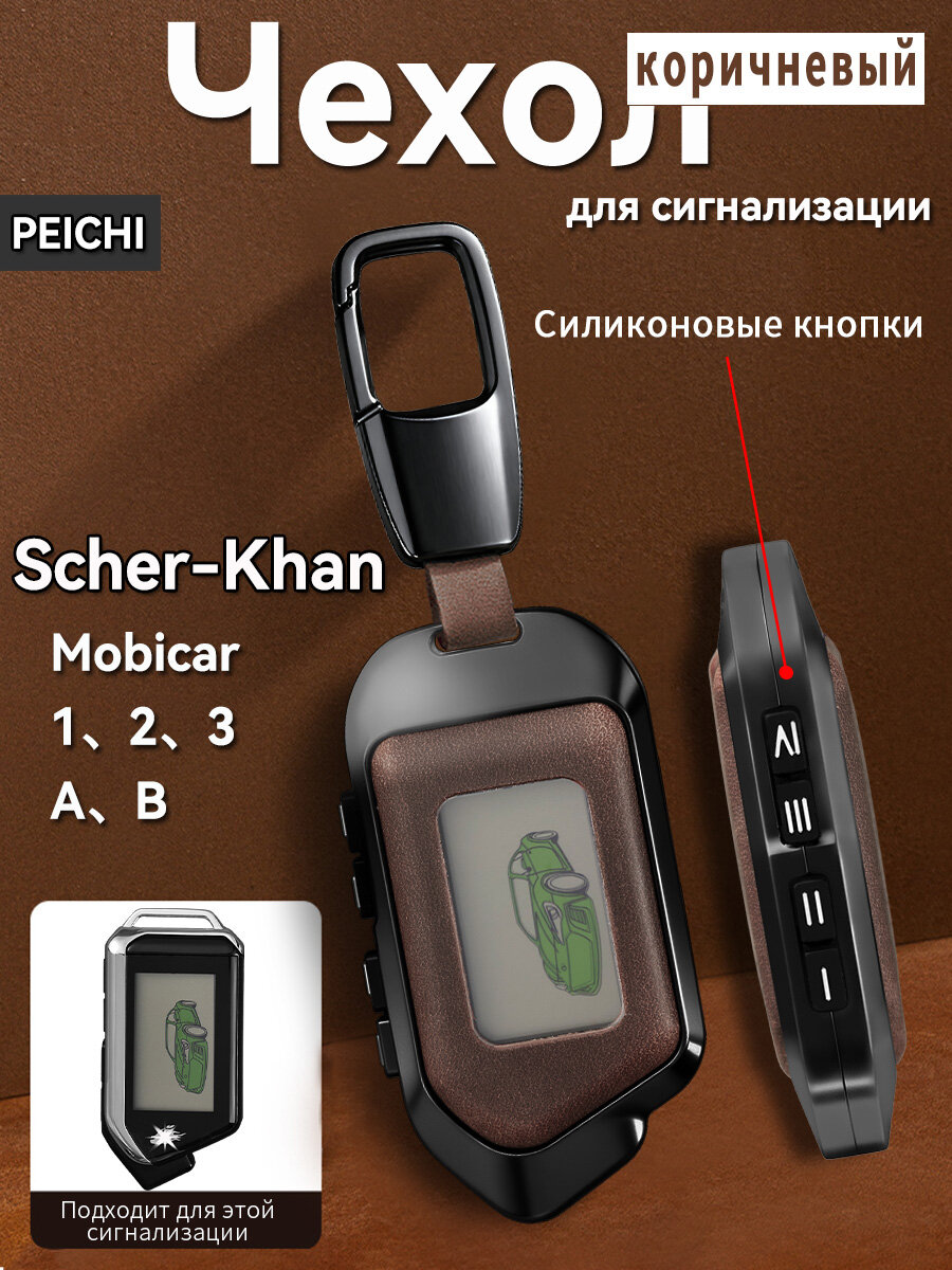 Чехол для брелка сигнализации Scher-Khan Mobicar Шерхан 1 2 3 A B (коричневый/черный)