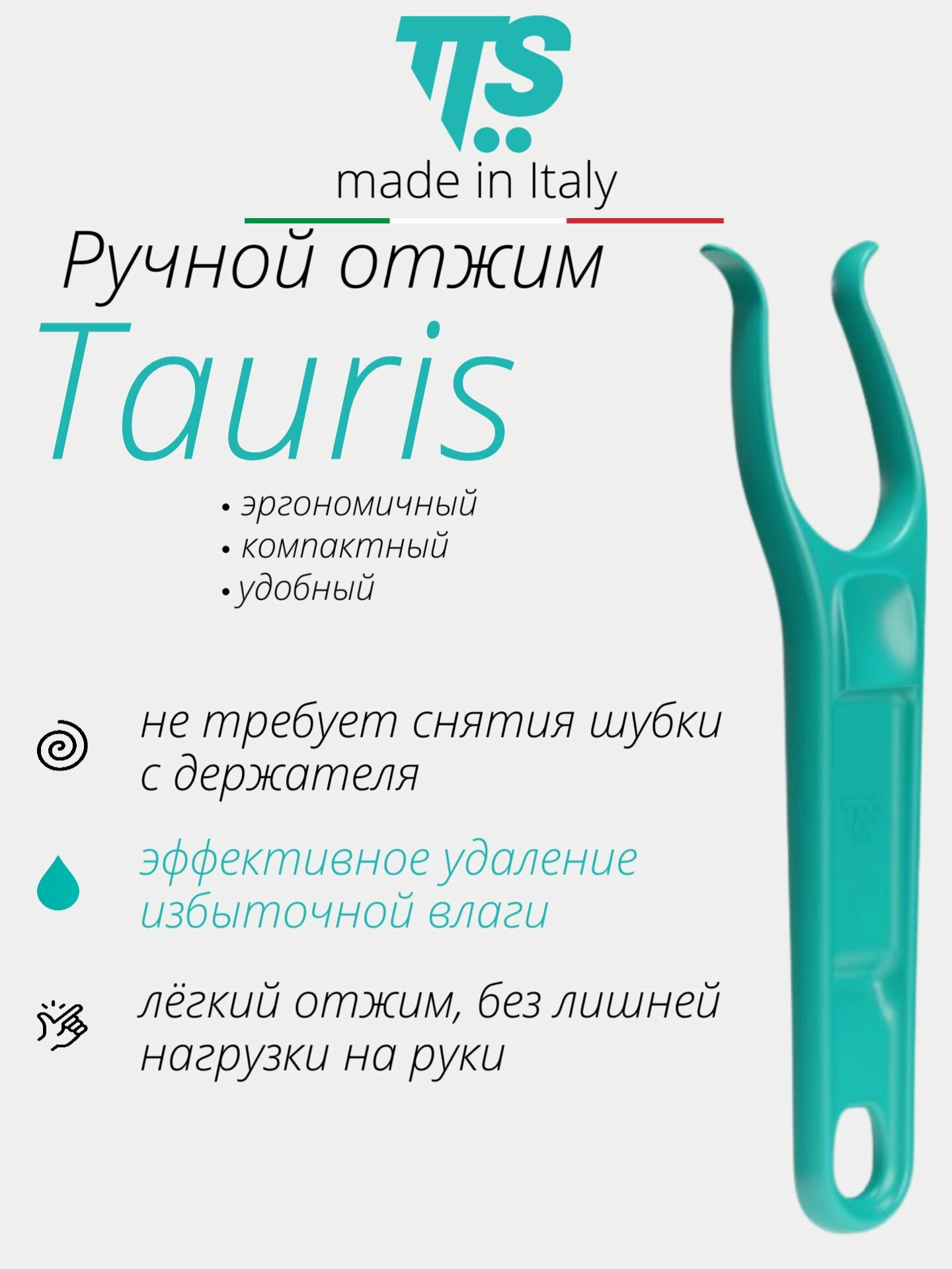Отжим Tauris для держателя шубки, ручной, TTS, Италия, (00003155V)