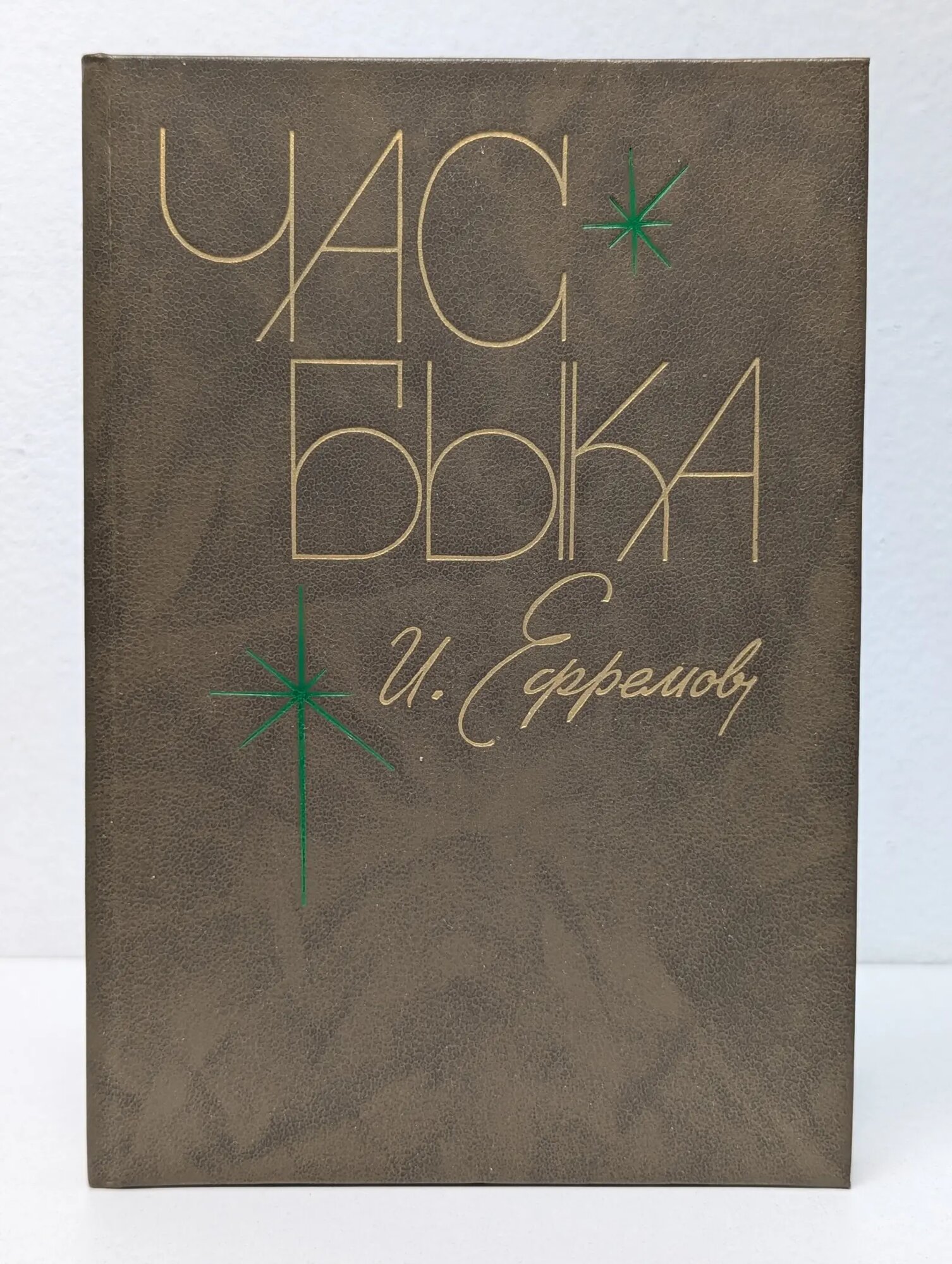 Час Быка Ефремов Иван Антонович 1991