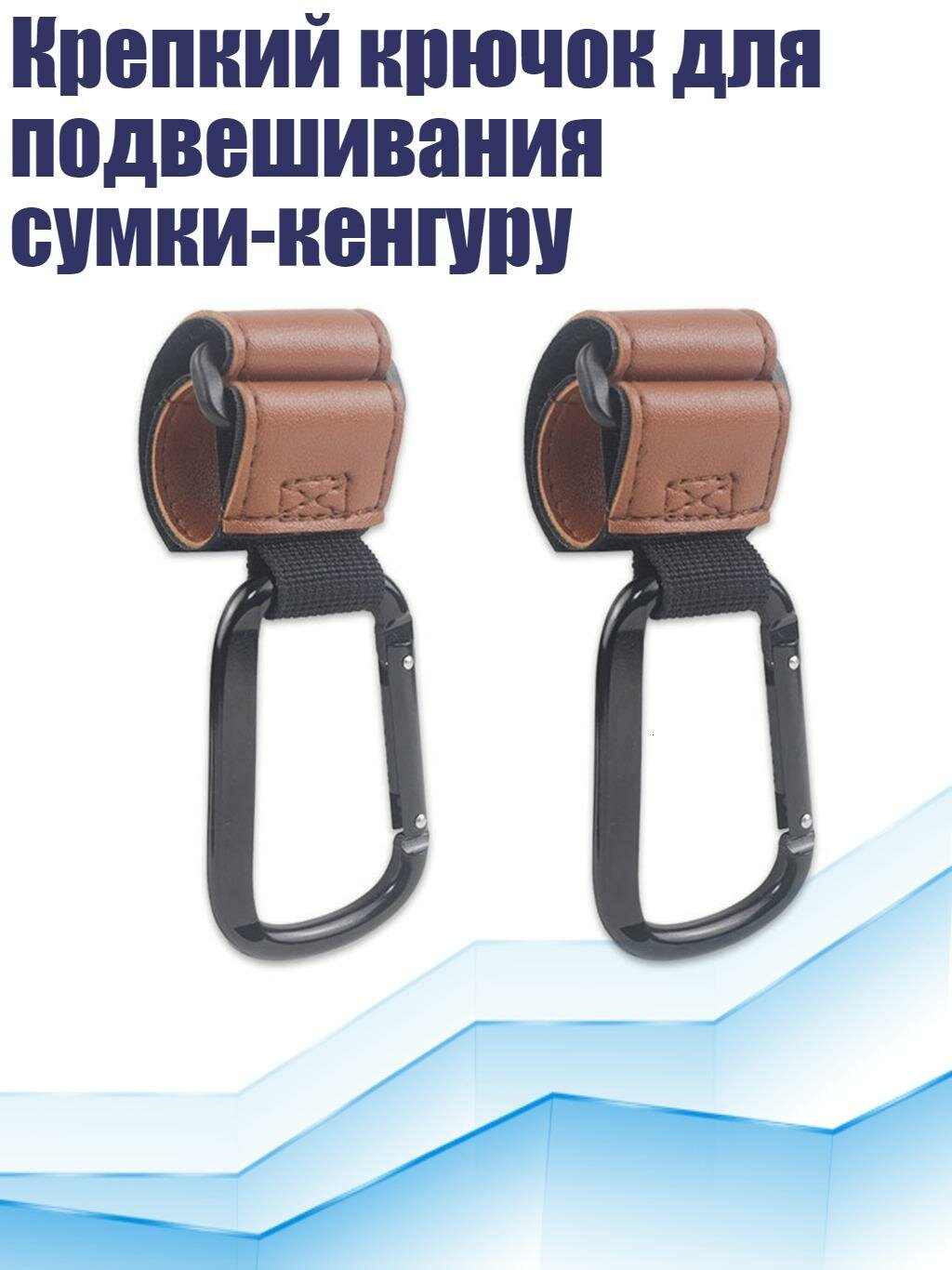 Крепкий крючок для подвешивания сумки-кенгуру, 2шт светло-коричневого цвета