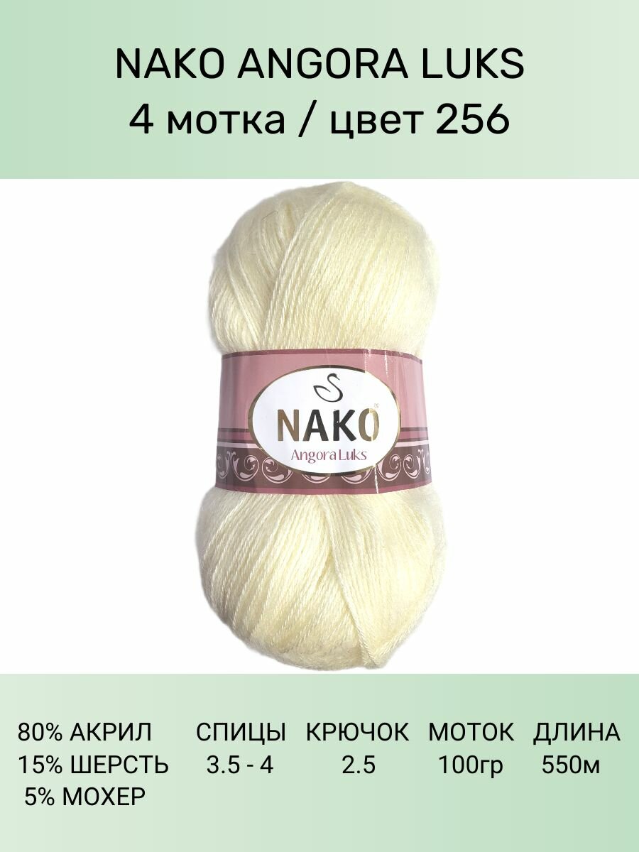 Пряжа для вязания Nako Angora Luks Нако Ангора Люкс: 256 (кремовый), 4 шт 550 м 100 г, 80% акрил премиум-класса, 5% мохер, 15% шерсть