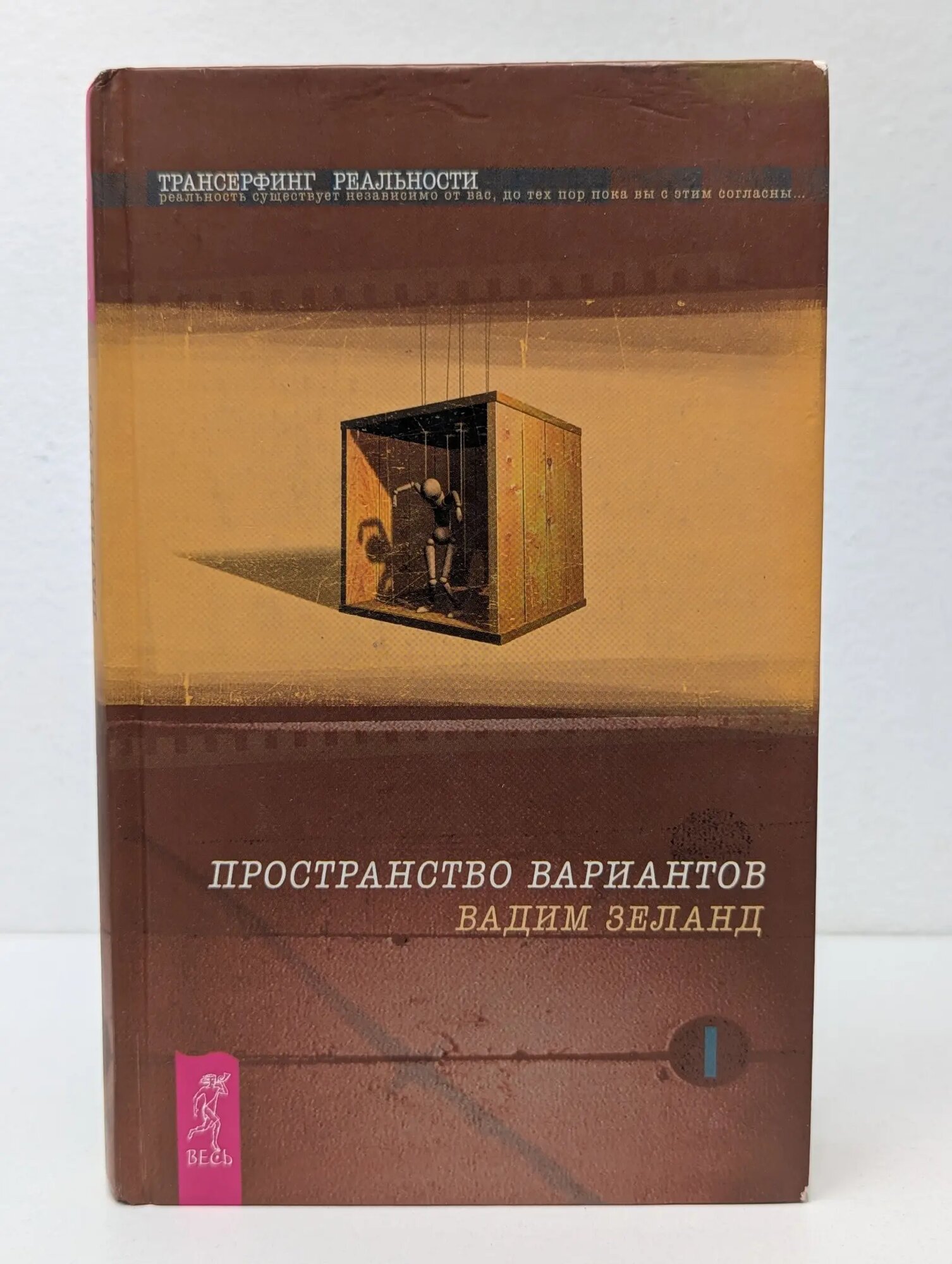 Трансерфинг реальности. Ступень 1: Пространство вариантов Зеланд Вадим 2008