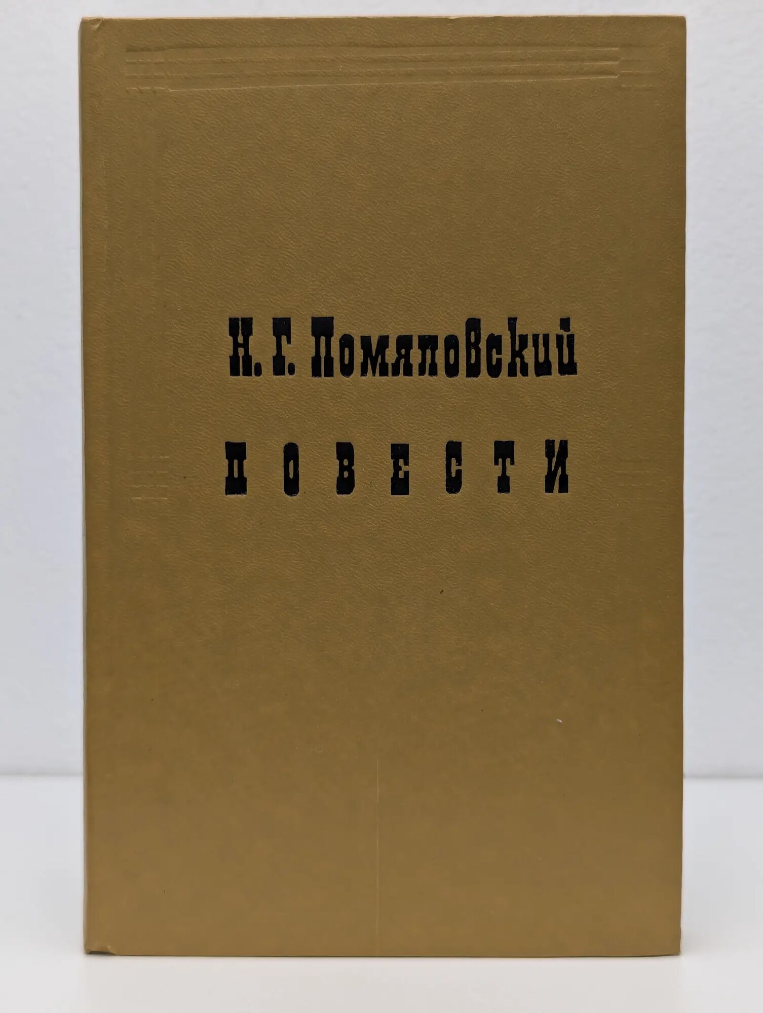 Н. Г. Помяловский. Повести Помяловский Николай Герасимович 1981