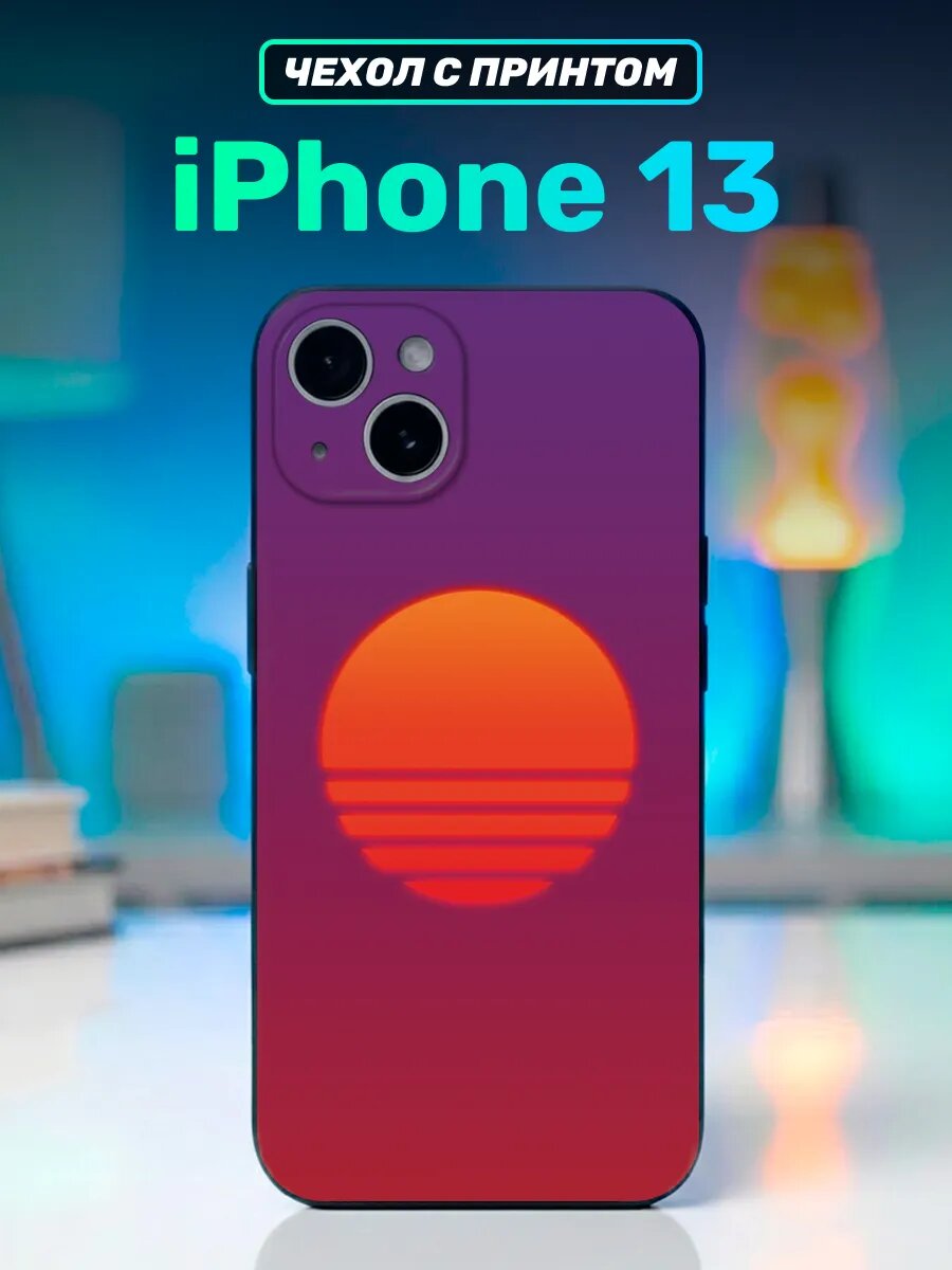 Чехол на iphone 13 Ретровейв солнце