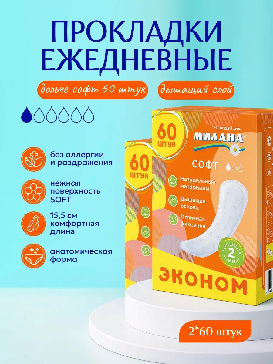 Ежедневные прокладки "Милана" Soft, гипоаллергенные, 2 уп. по 60 шт.