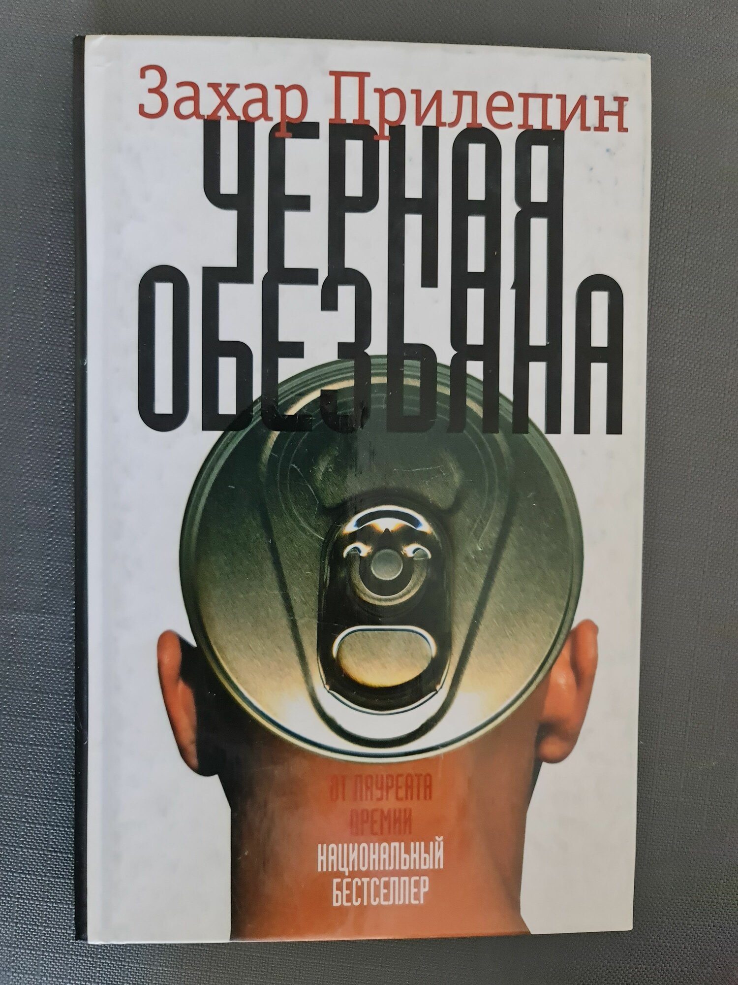 Захар Прилепин - Черная обезьяна, роман, книга, 2012, Тираж 5100