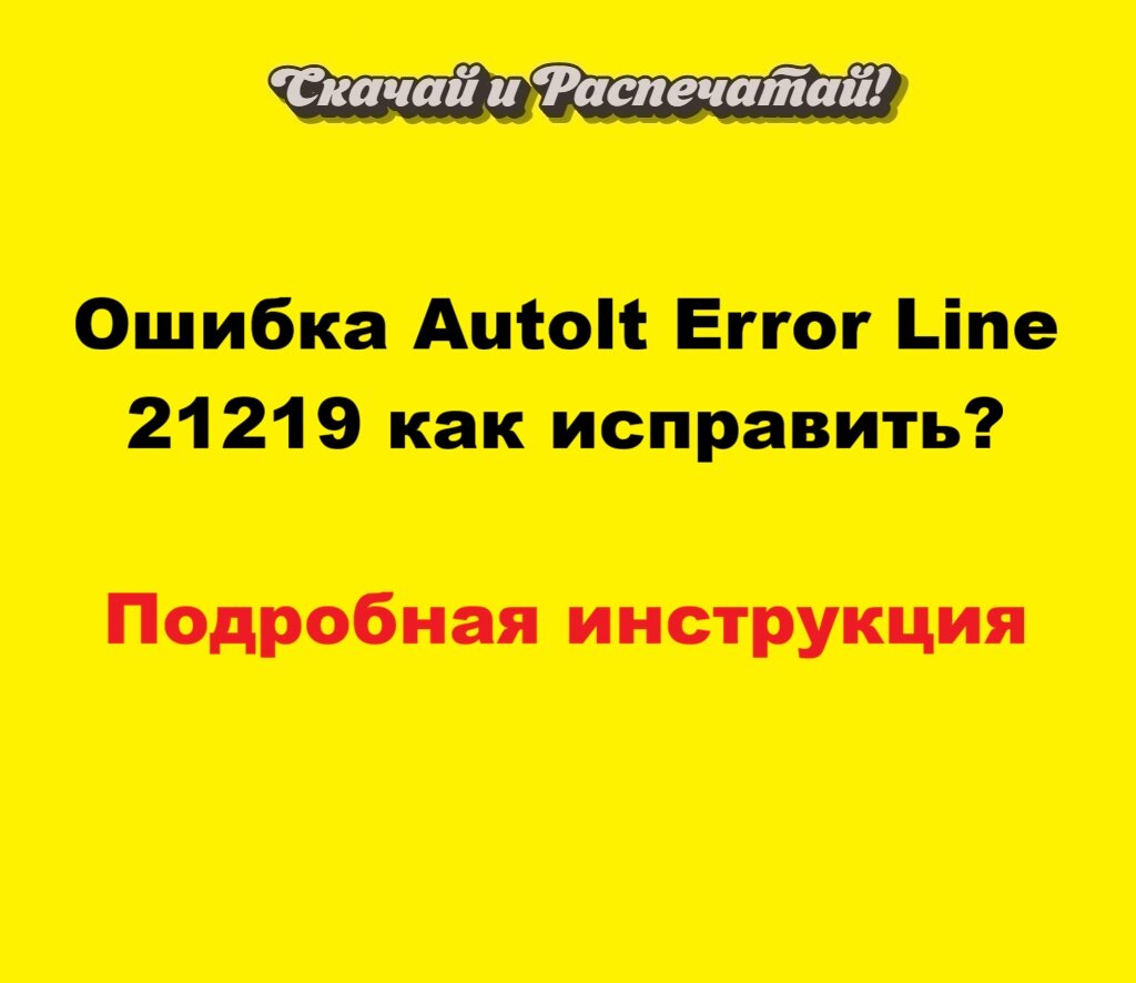Ошибка Autolt Error Line 21219 как исправить. Подробная инструкция. Решение проблемы