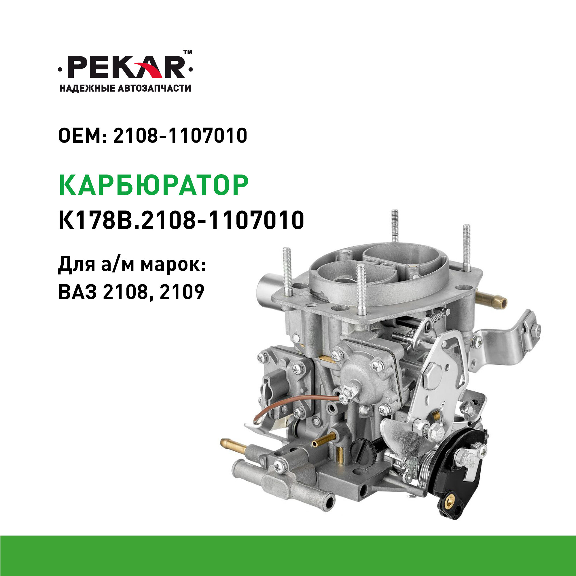 Карбюратор для автомобиля ВАЗ 2108, 2109 ( с двигателем 1.3 )
