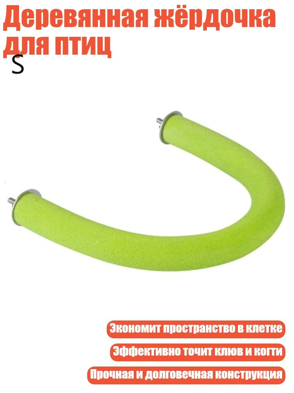 Деревянная жёрдочка для птиц, S