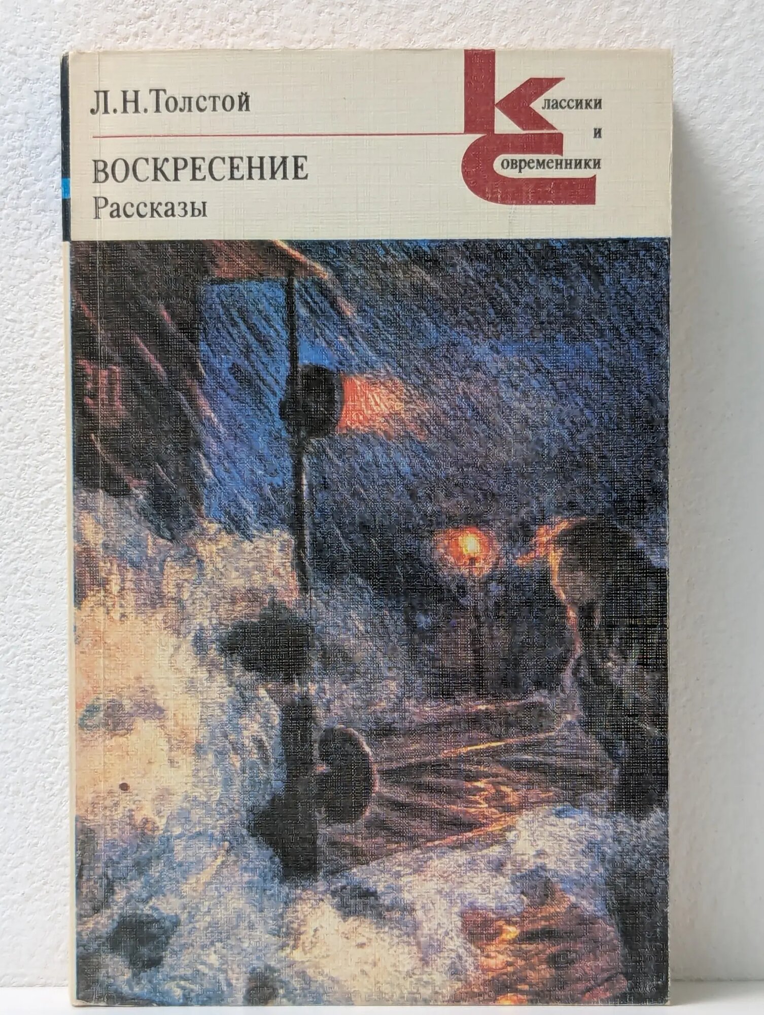 Классики и современники. Воскресение. Рассказы Толстой Лев Николаевич 1984