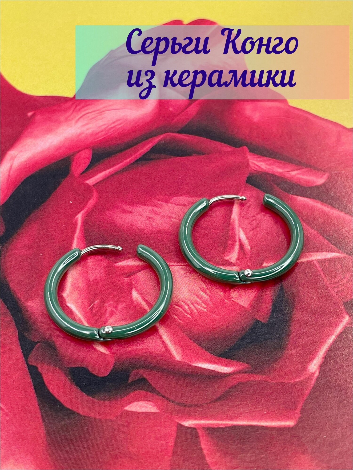 Серьги конго, керамика