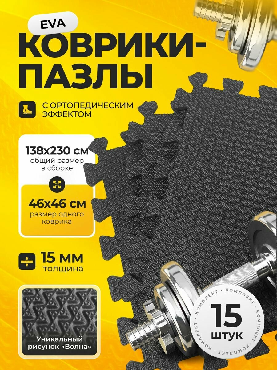 Коврик-пазл для тренажеров и фитнеса (15 мм, черный цвет, 15 шт в наборе) плотный, ортопедический