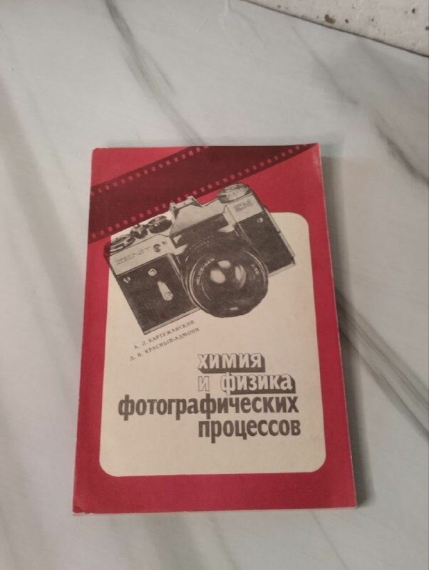 Химия и физика фотографических процессов