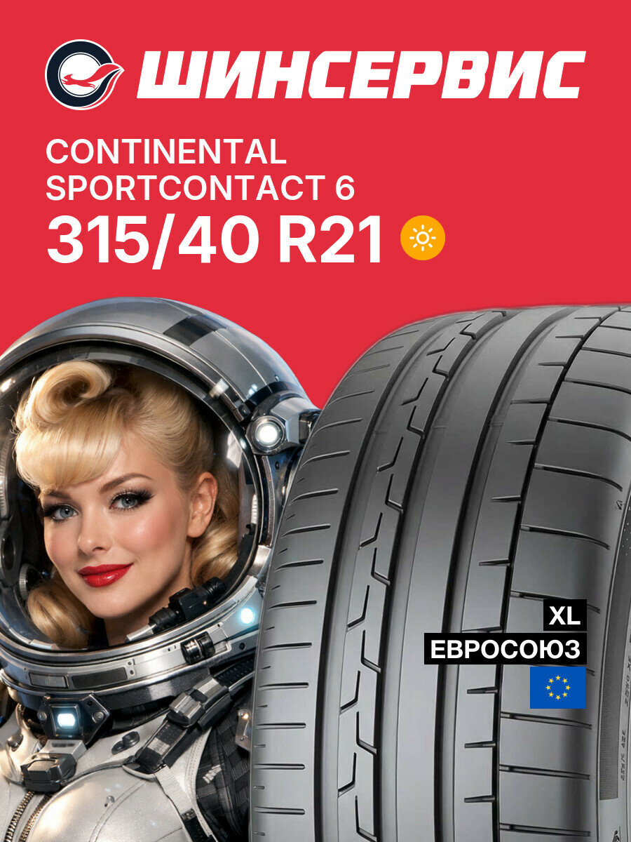 Летняя шина Continental SportContact 6 315/40 R21 115Y, летняя автомобильная резина